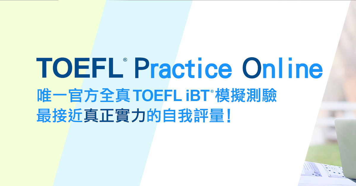 唯一官方全真托福模擬測驗，最接近真正實力的自我評量